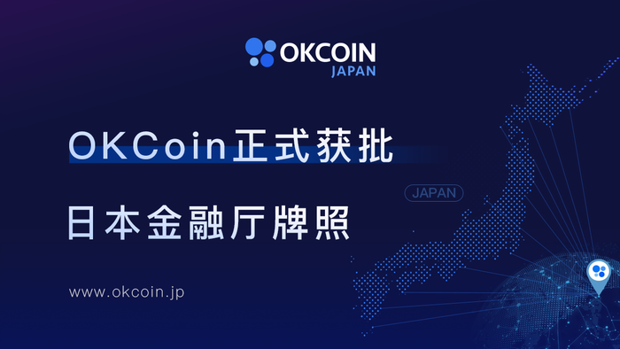 OKCoin获得日本数字资产交易所牌照，全球化战略再下一城|界面新闻