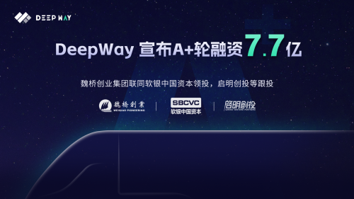 获魏桥创业集团联同软银中国资本领投，DeepWay车辆迎来首批种子用户|界面新闻