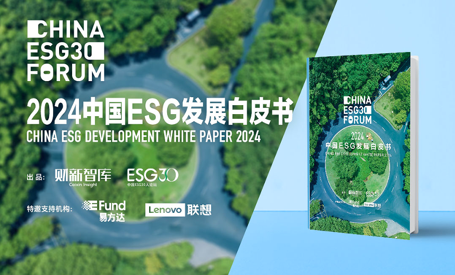 中国ESG30人论坛2024年会成功举办，携手探索ESG引领的新经济范式|界面新闻