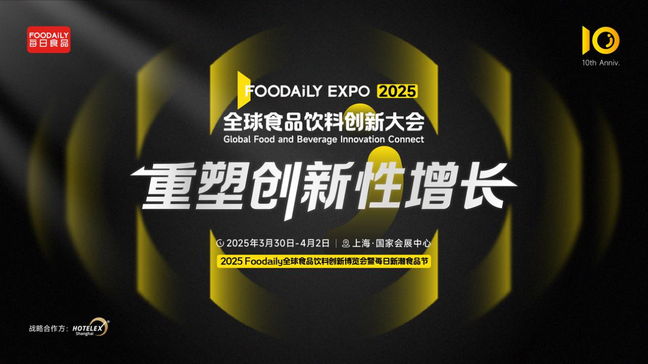 2025 Foodaily创新大会完整议程出炉，152位重磅嘉宾共话产业增长新生态！|界面新闻