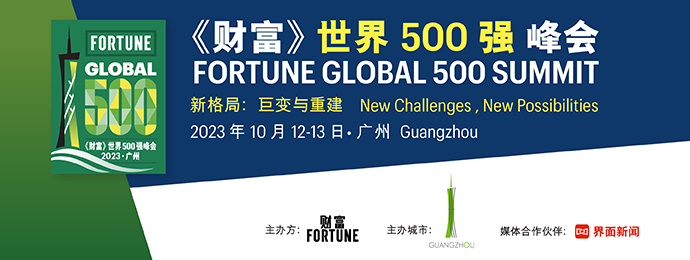 界面·召集令|2023年《财富》世界500强峰会将于10月12日在广州举行